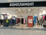 Комплимент (Valentiny Tereshkovoy Street No:35Б), giyim mağazası  Lipetsk'ten