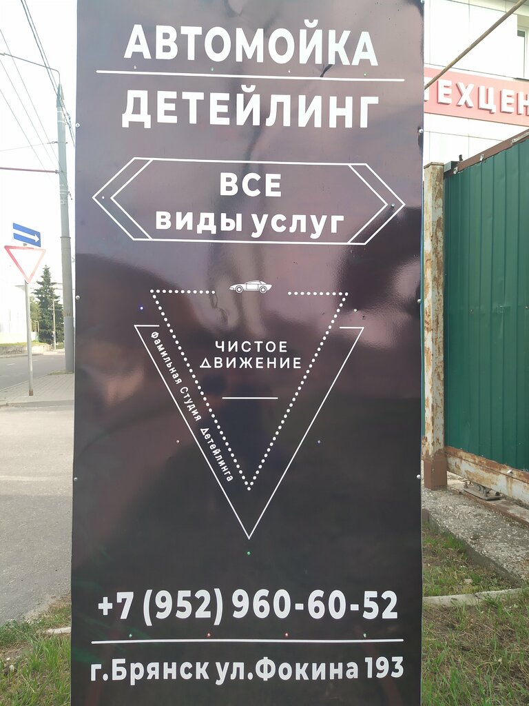 Oto yıkama Koch chemie, Briansk, foto