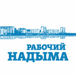 Редакция газеты Рабочий Надыма (ulitsa Zvereva No:3/2), gazete ve dergiler  Nadym'dan