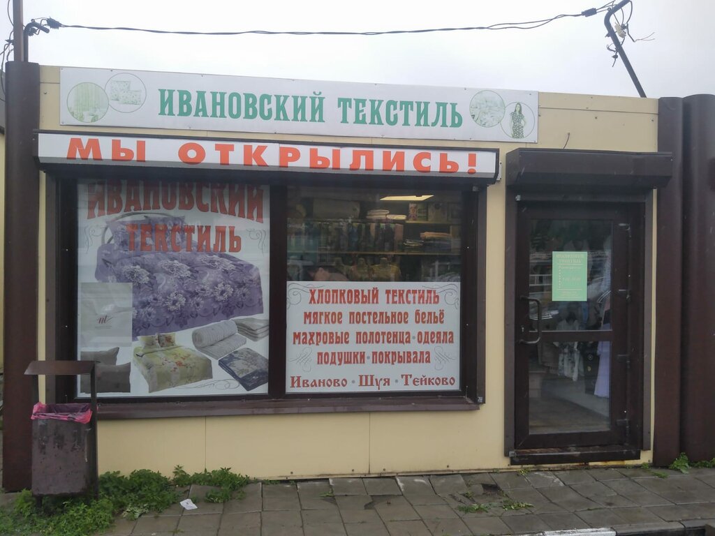 Giyim mağazası Ивановский текстиль, Kolomna, foto