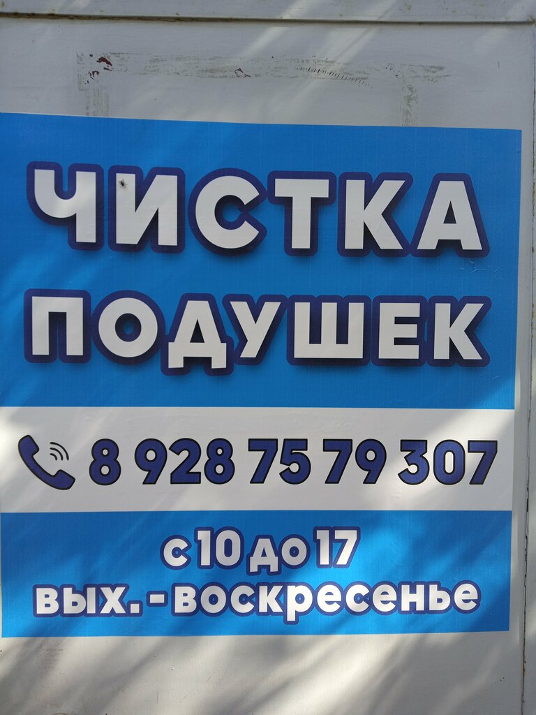 Kuru temizlemeciler Чистка подушек, Taganrog, foto