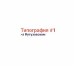 Типография № 1 на Кутузовском (Kutuzovsky Avenue No:36с8), matbaalar  Moskova'dan