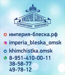 Империя блеска (Gusarova Street No:43), temizlik şirketleri  Omsk'tan