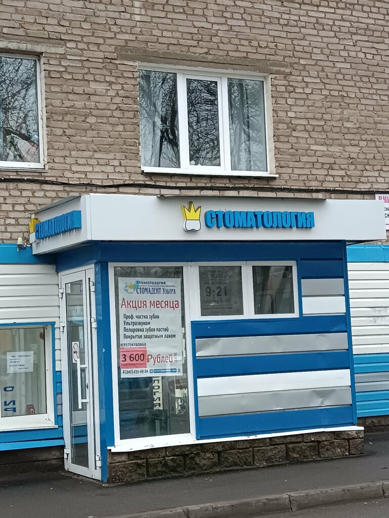 Özel ağız ve diş sağlığı klinikleri ve muayenehaneleri Stomadent Ultra, Ufa, foto