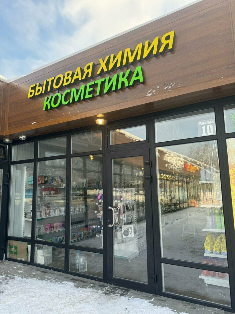 Ev temizlik ürünleri Магазин хозтоваров и бытовой химии, Moskova ve Moskovskaya oblastı, foto