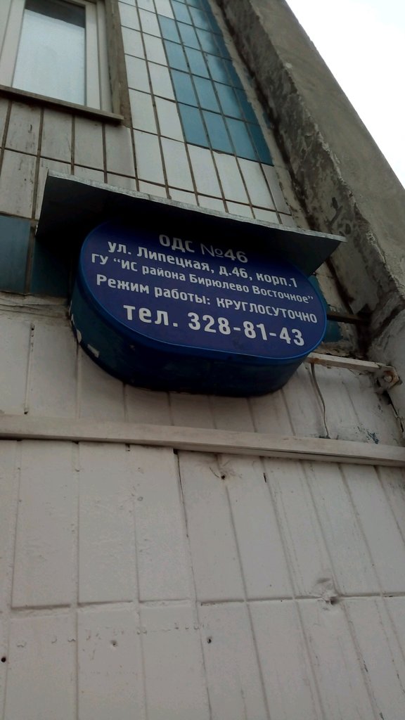 Konut servisleri kuruluşları Бирюлево Восточное район Лидер, Moskova, foto