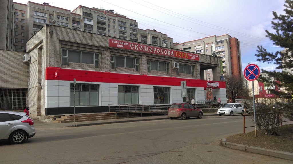 Alışveriş merkezleri Скоморохова Гора, Rybinsk, foto