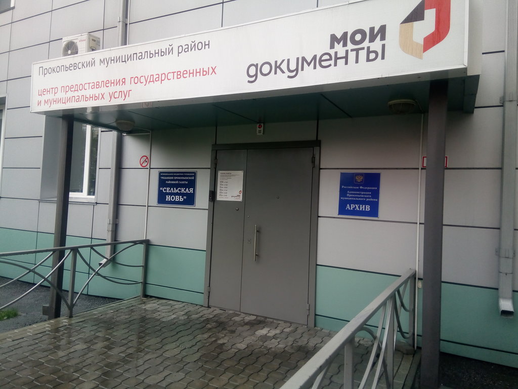 Belediye ve kamu hizmetleri merkezi MFTs Moi dokumenty, Prokopyevsk, foto