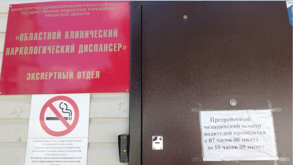 Dispanserler Ryazan Regional Clinical Narcological Dispensary, Expert Department, Riazan, foto