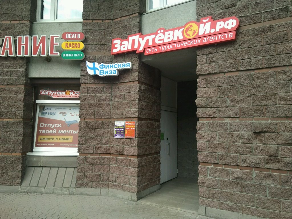 Seyahat acenteleri Запутевкой.рф, Saint‑Petersburg, foto