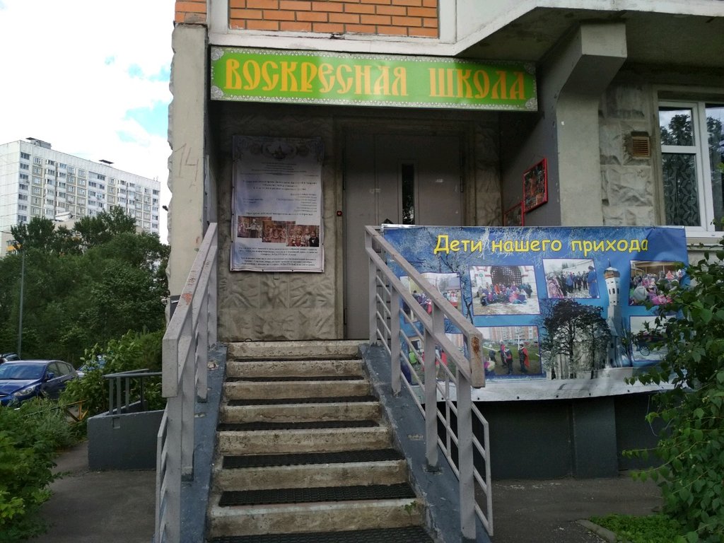 Dini kurslar Воскресная школа, Moskova, foto