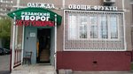 Овощи и фрукты (Veyernaya Street No:1к4), manavlar  Moskova'dan