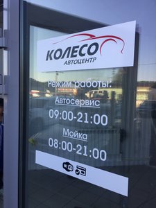 Koleso (Kovriginskoye Highway No:11Б, Dmitrov), otomobil servisi  Dmitrov'dan
