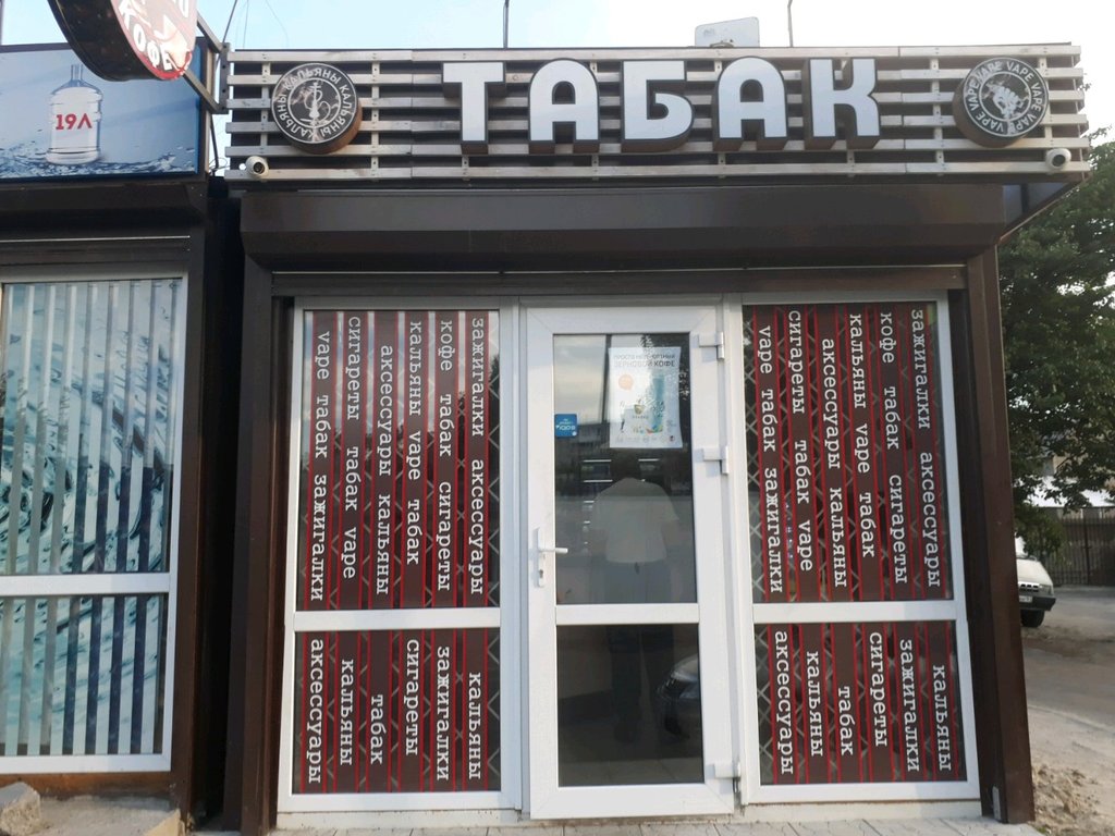 Tütün, sigara mağazaları Табак, Rostov‑na‑Donu, foto