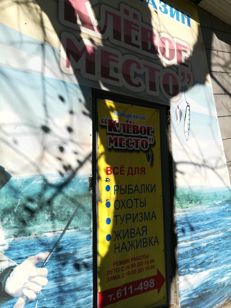 Balıkçılık ekipman firmaları Клевое место, Irkutsk, foto