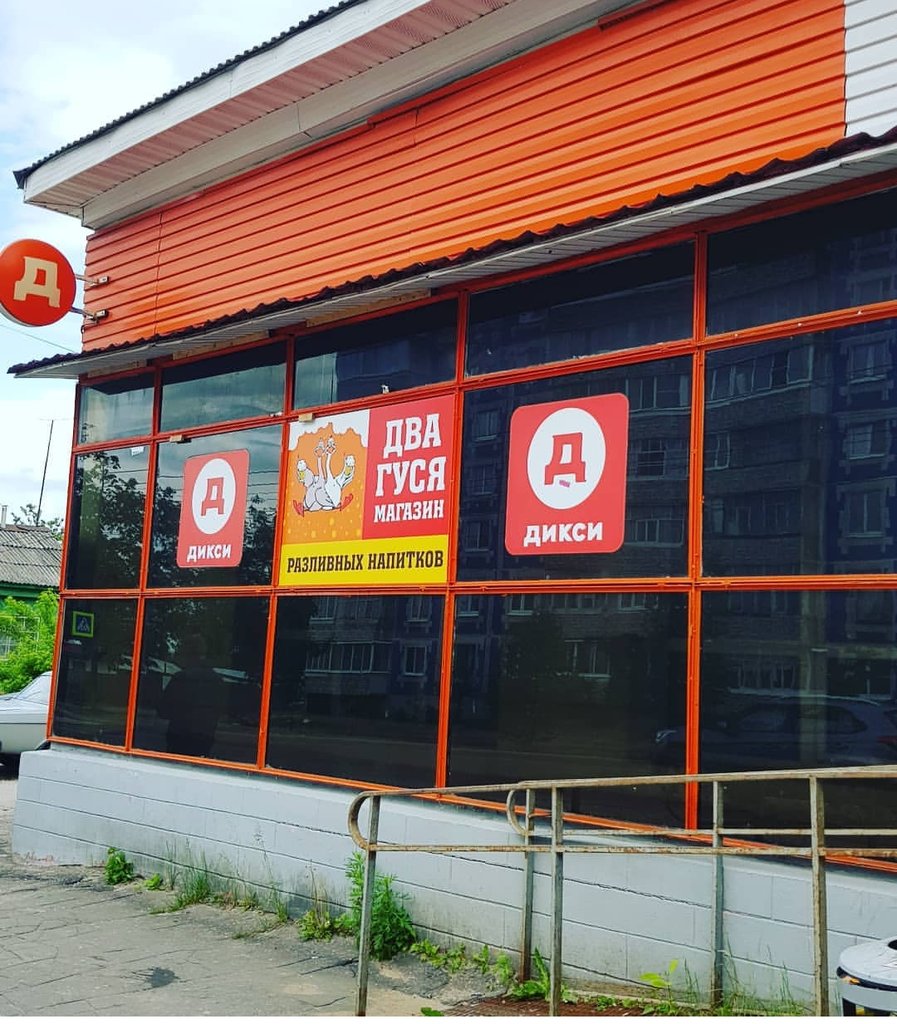 Bira dükkanı Два Гуся, Kovrov, foto