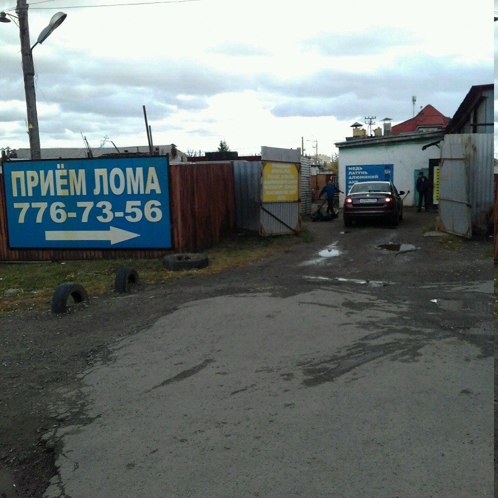 Geri dönüşüm maddeleri Прием лома, Çeliabinsk, foto