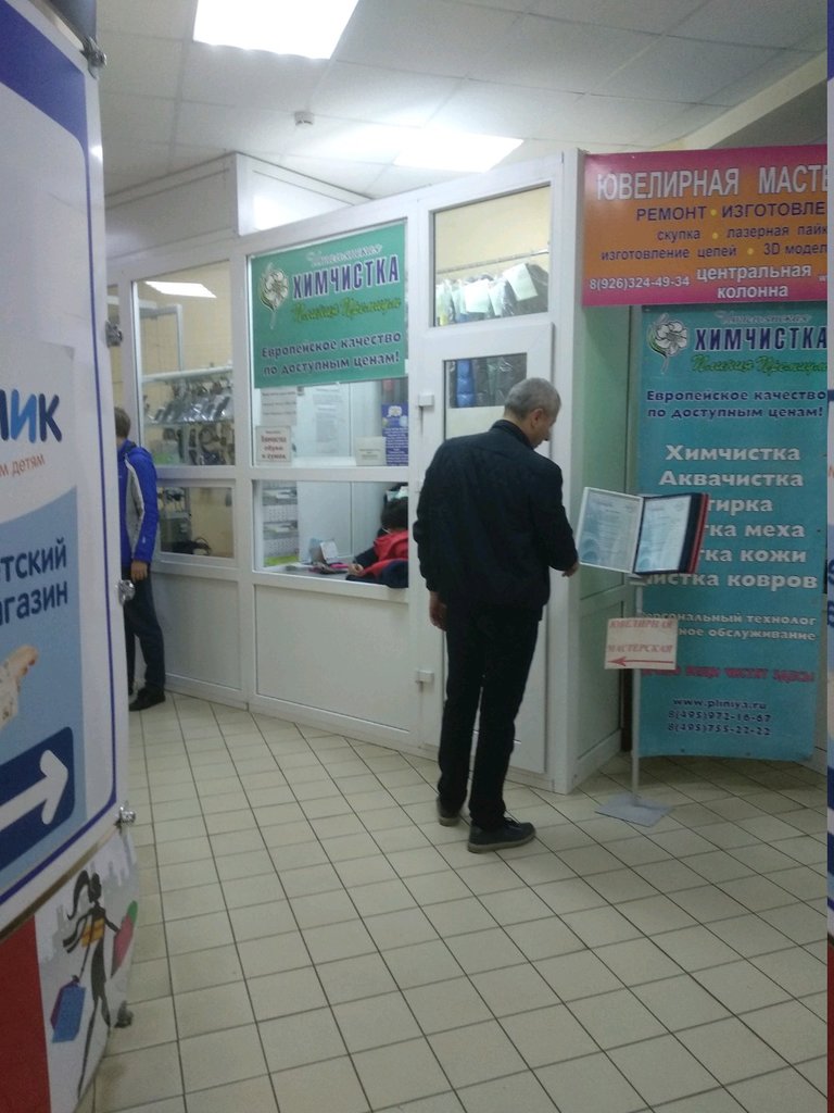 Kuru temizlemeciler Dry cleaning Pliniya, Domodedovo, foto