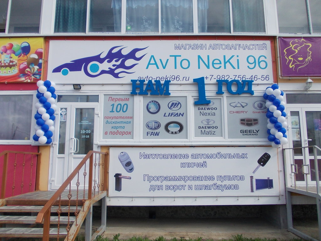 Otomobil yedek parçaları AvtoNeki96, Aramil, foto