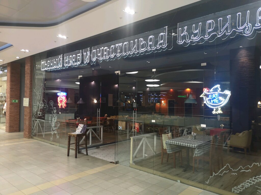 Restoran Пьяный краб и счастливая курица, Mytişçi, foto