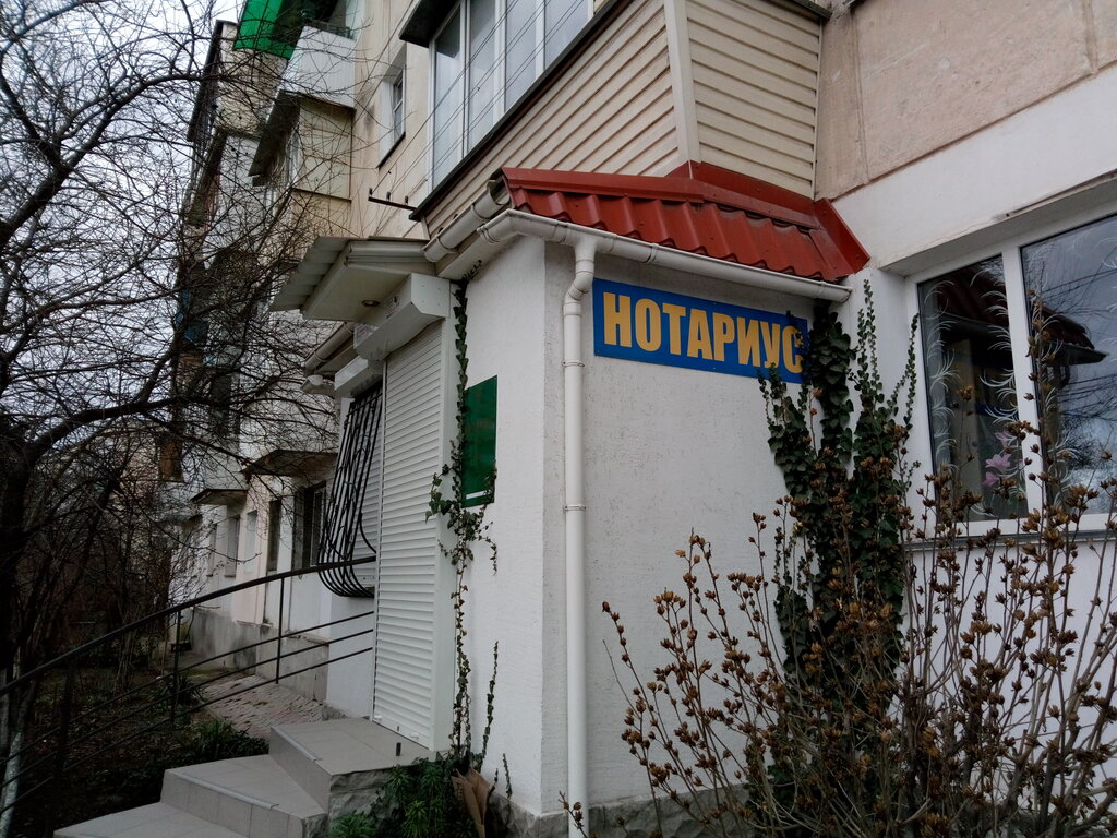 Noterler Нотариус Троян Н. А., Sevastopol, foto