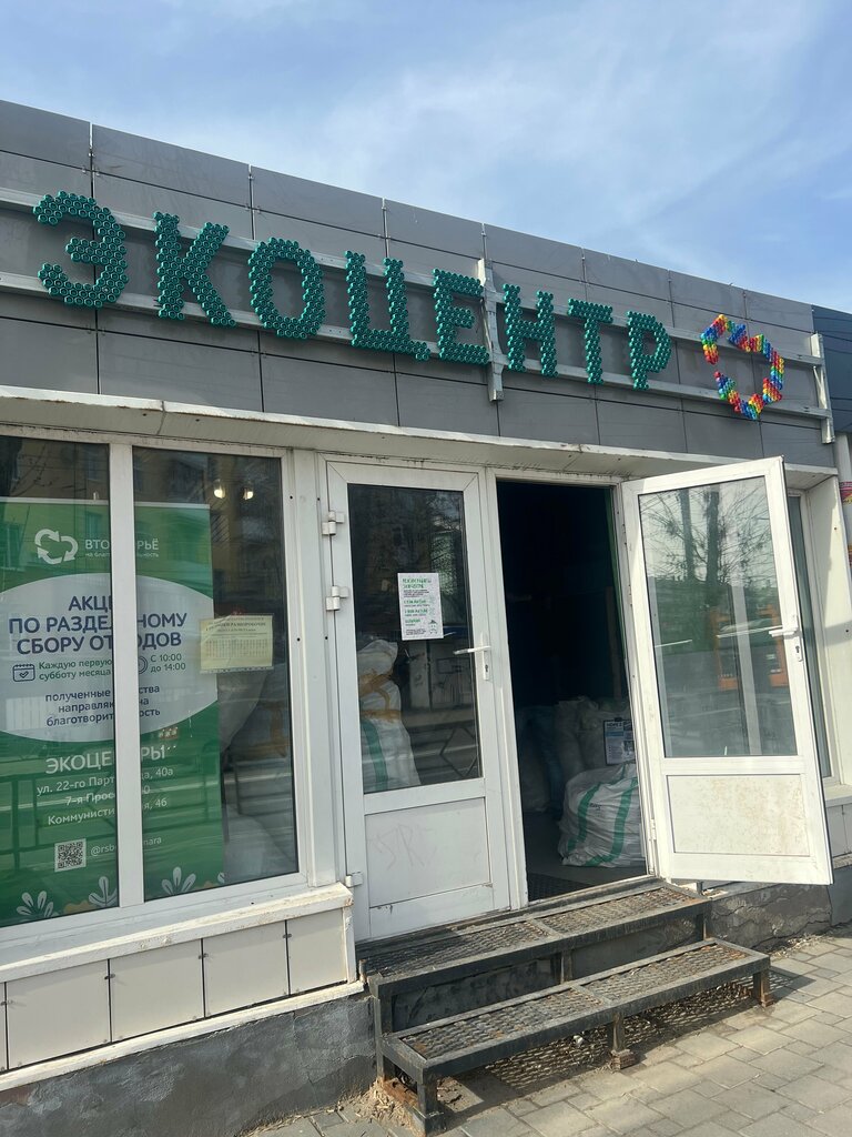 Ayrı çöp toplama noktası Экоцентр, Samara, foto