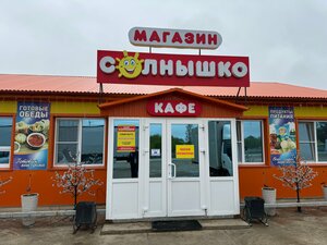Солнышко (Shosseynaya ulitsa No:7, selo Belgorodskoye), kafe  Yahudi Özerk Bölgesi'nden