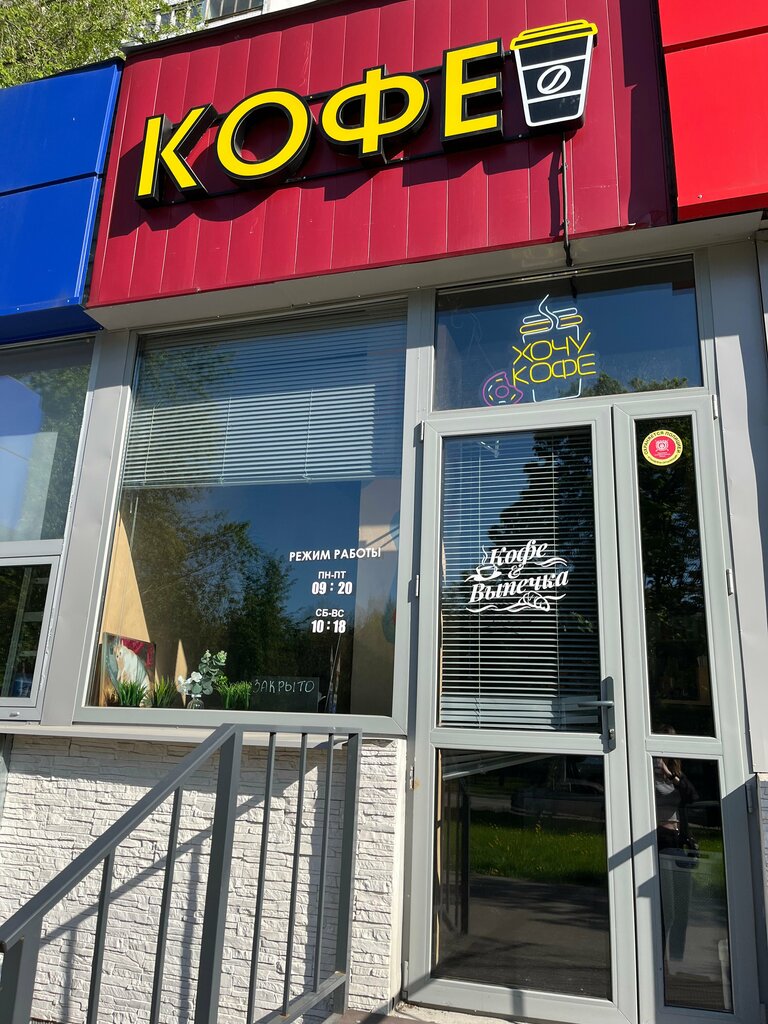 Kahve dükkanları Хочу Кофе, Moskova, foto