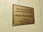 Рабы Милостивого (Tatarskaya ulitsa No:11), cami  Engels'ten