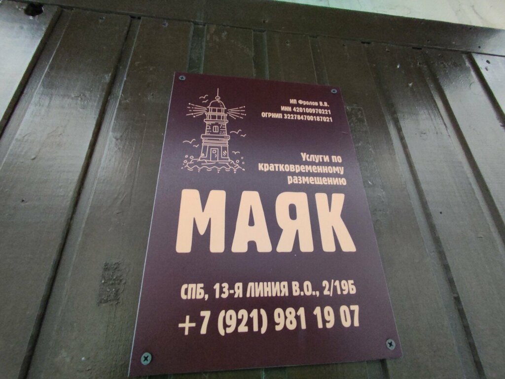 Pansiyonlar, hosteller Маяк на набережной, Saint‑Petersburg, foto