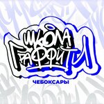 Graffiti School (Yuriya Gagarina Street No:40Г), kurs  Cheboksary'den