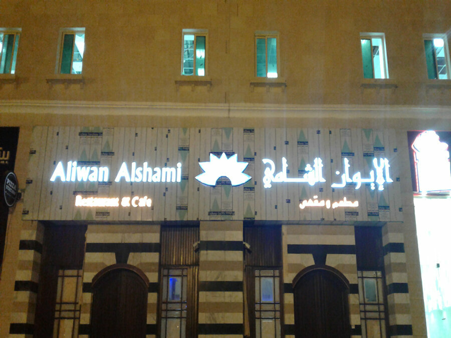 Reklam ajansları Al Seraaj Advertising Agency, Dammam, foto