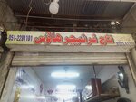 Taaj Furniture House (No:14B, Sector G-9, Sector G-9 Markaz), mobilya mağazaları  Islamabad'dan