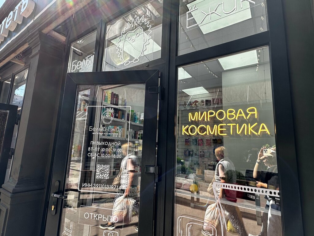 Kozmetik ve parfümeri mağazaları Белый ёжик, Kaliningrad, foto