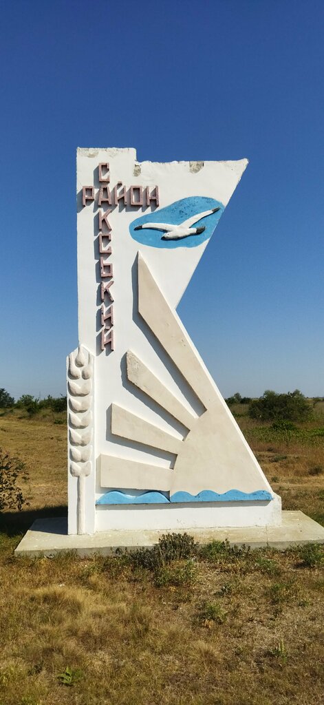 Giriş işareti Сакский район, Kırım Cumhuriyeti, foto