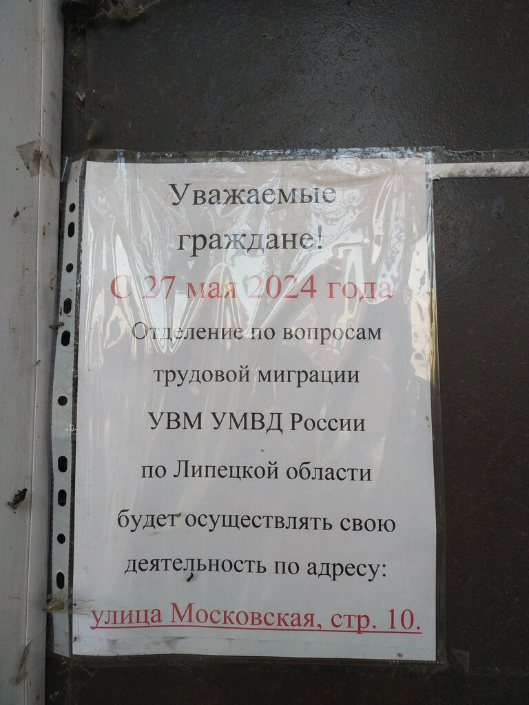 Pasaport ve göç hizmetleri Отдел по вопросам миграции, отделение № 1, Lipetsk, foto