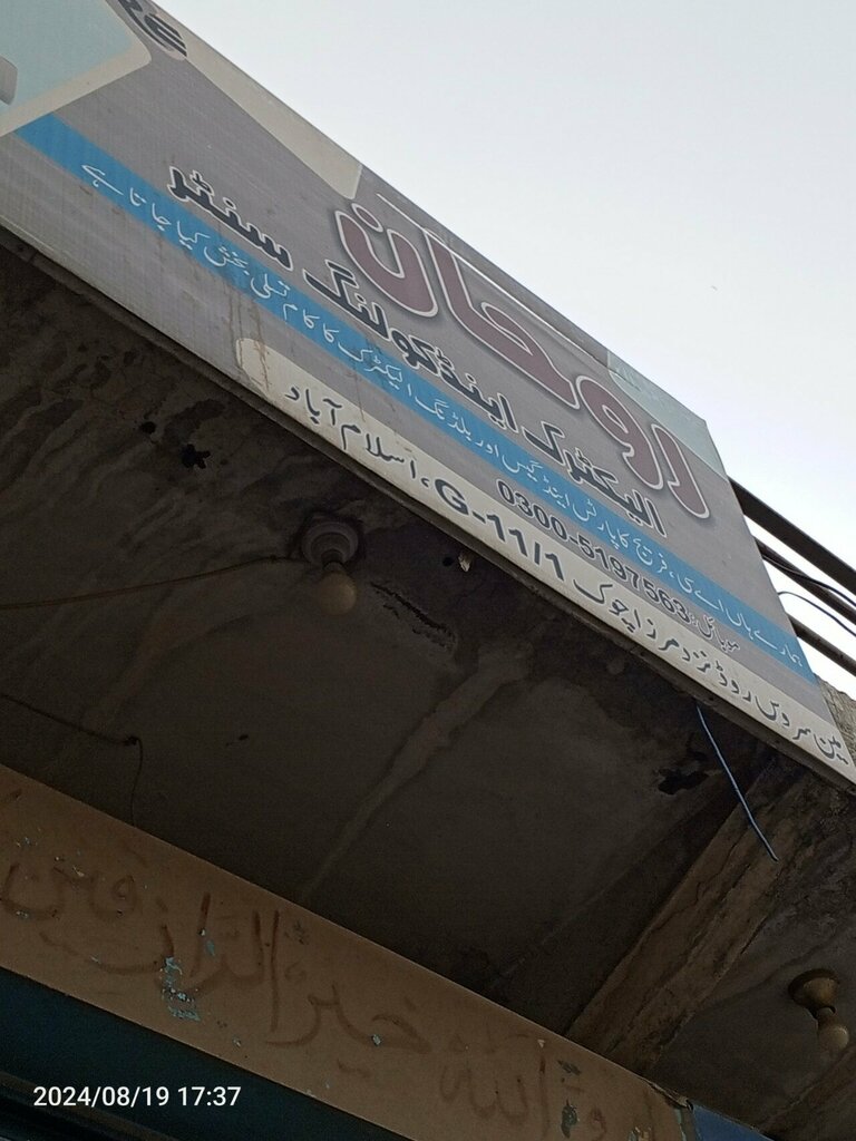 Elektrik ve elektrikli ürün mağazası Rohan Electric Store, Islamabad, foto