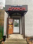 Дракон (2-ya Kommunisticheskaya ulitsa No:5, rabochiy posyolok Verbilki), suşi restoranı  Moskova ve Moskovskaya oblastından
