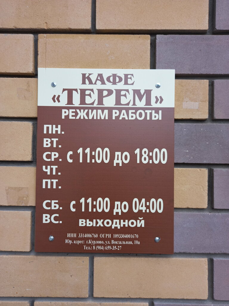 Kafe Терем, Kurlovo, foto