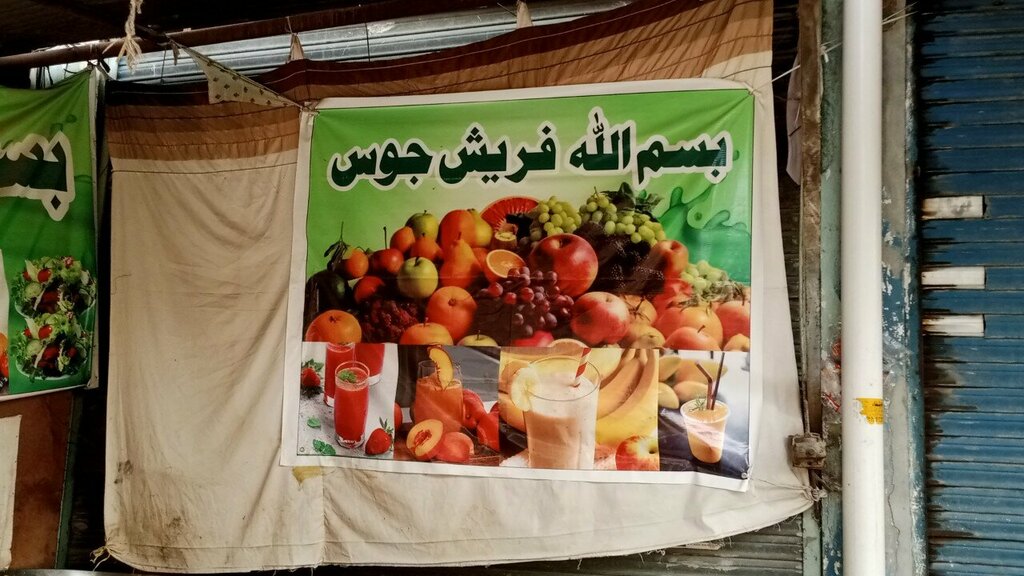 Alkolsüz içecekler Bismillah freshe juice, Islamabad, foto