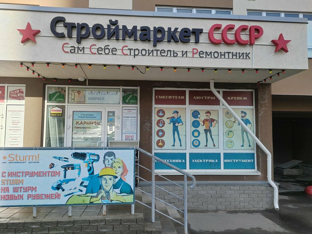 Yapı mağazası Строймаркет СССР Сам себе строитель и ремонтник, Nijni Novgorod, foto