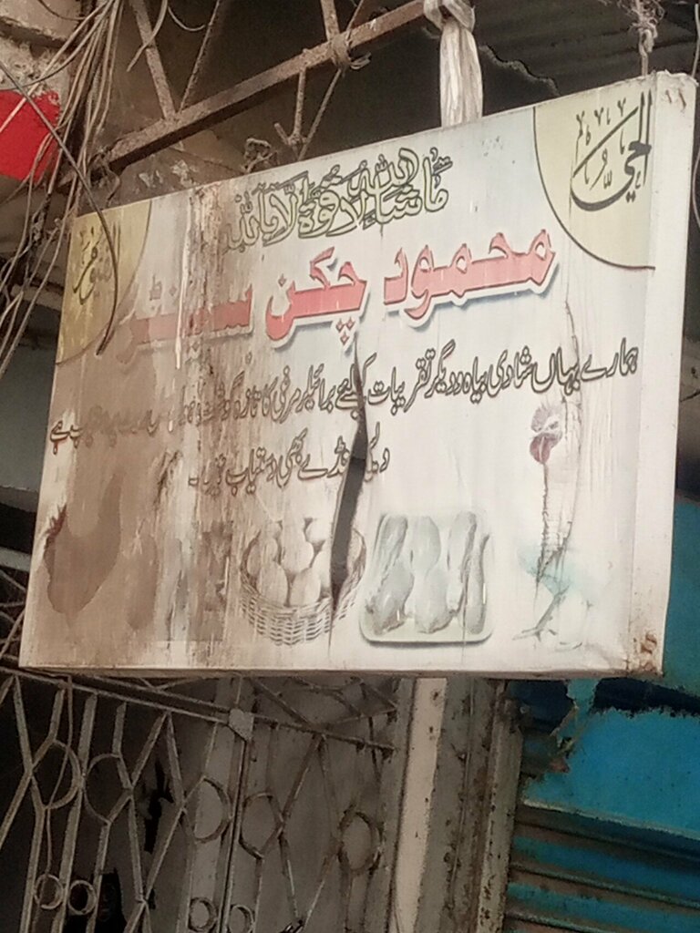 Kanatlı hayvan ürünleri ve yumurta Mehmood chicken center, Karaçi, foto