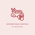 Автомойка на Автограде (ulitsa Limonova No:2Б/3), oto yıkama  Ulan‑Ude'den