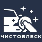 Чистоблеск (Melnichnaya ulitsa No:80к1, Engels), detaylı oto bakımı  Engels'ten