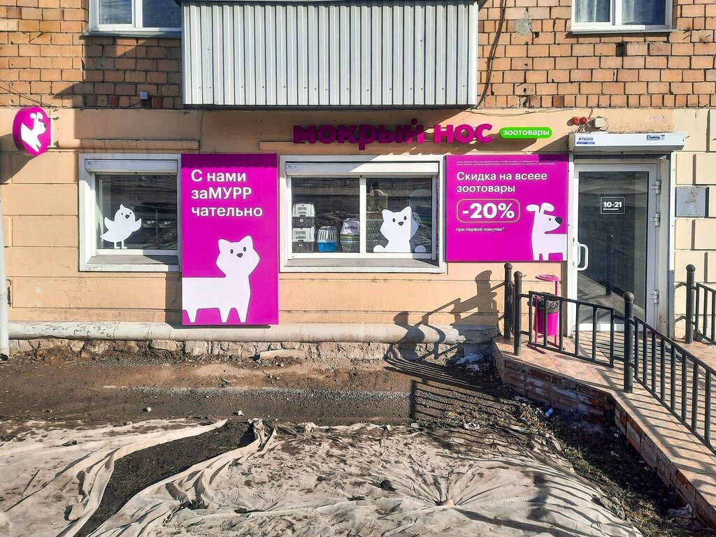 Petshop Мокрый нос, Krasnoyarsk, foto