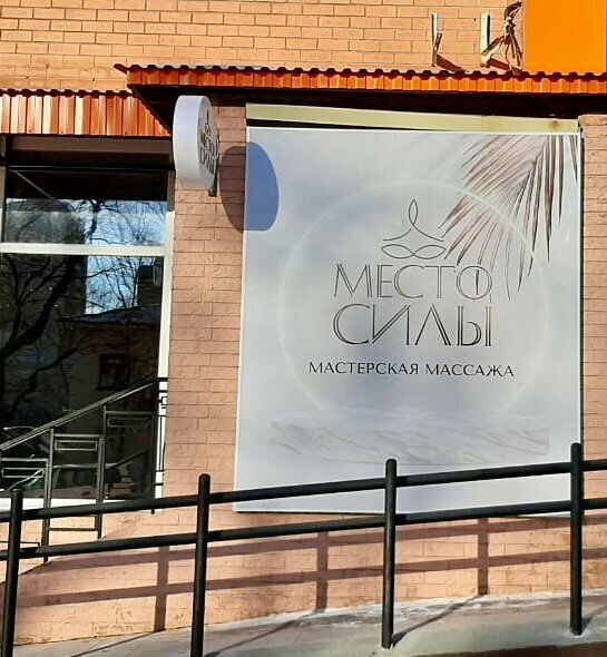 Masaj salonları Mesto Sily, Blagoveshchensk, foto