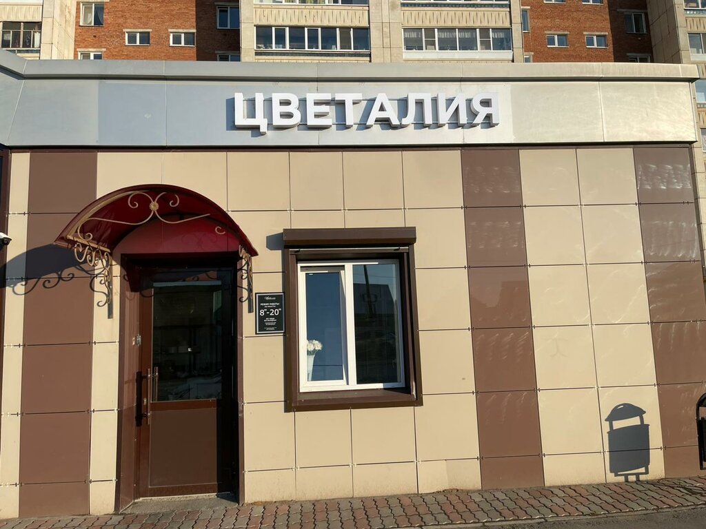 Çiçekçiler Цветалия, Almetyevsk (Elmet), foto