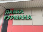 Лавка гурмана (Zarya Street No:3А, Rastunovo Village), kasap, şarküteri  Moskova ve Moskovskaya oblastından