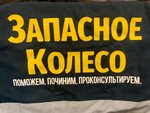 Zapasnoe Koleso (ulitsa Semchenko No:12В), oto lastik tamiri  Perm'den