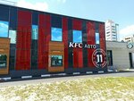 KFC Авто (Mižharodniaja vulica No:2А), fast food  Gomel'den